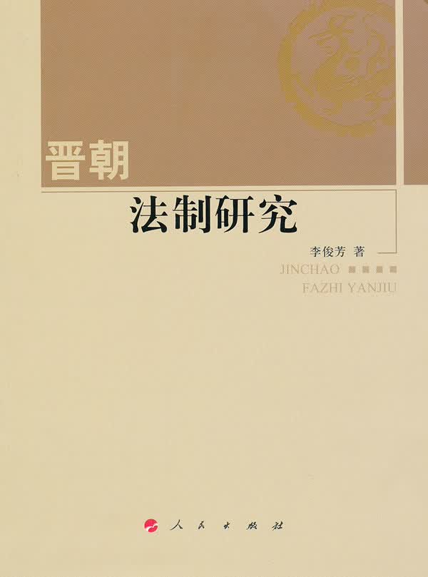 晋朝法制研究 李俊芳