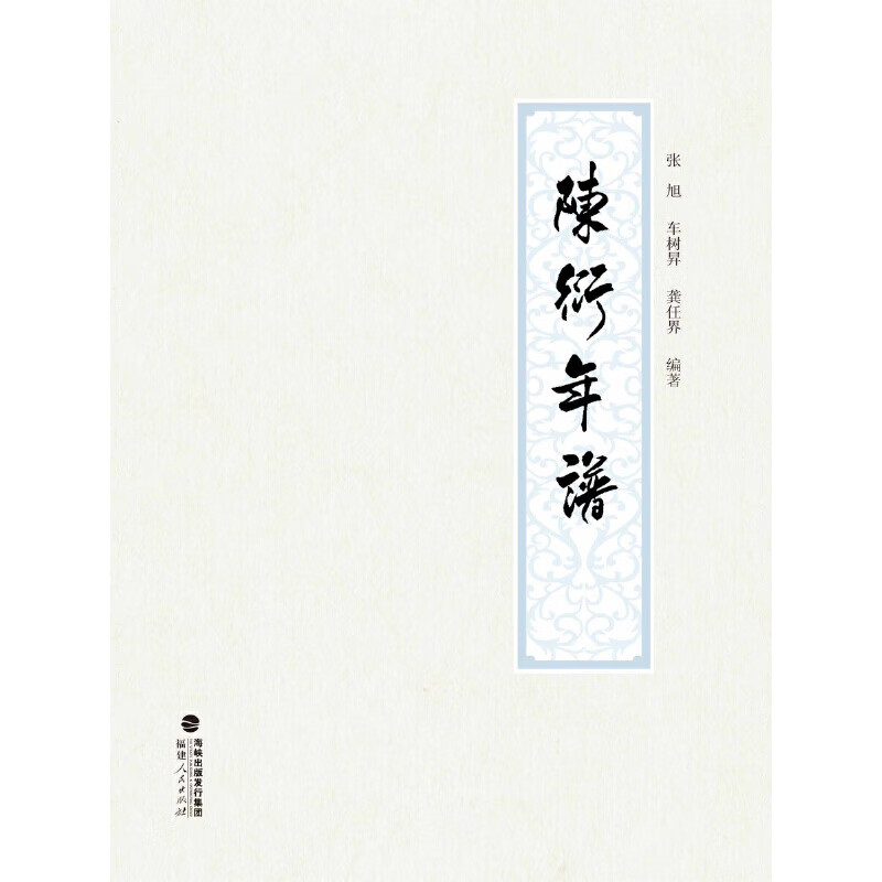 闽人年谱丛书：陈衍年谱