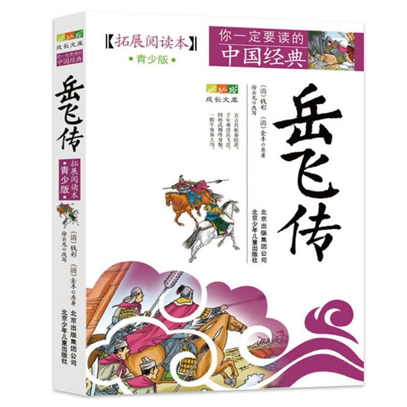 隋唐演义封神演义岳飞传资治通鉴青少版书籍全套原著小学生封神榜古典名著白话版文白对照加译文续柏 岳飞传