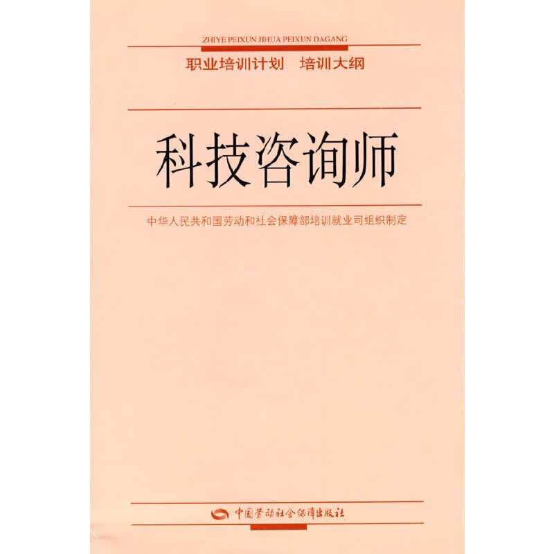 科技咨询师—职业培训计划 培训大纲