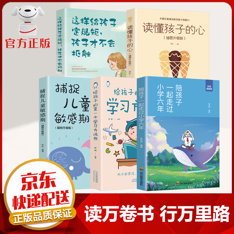 【京东配送 官方自营】陪孩子一起走过小学六年 彩绘插图版 陪孩子成长经验分享 家庭教育书籍 小学六年+家庭教育【5本】
