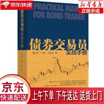 【全新送货上门】债券交易员实战手册 谭松珩 上海财经大学出版社 谭松珩 上海财经大学出版社