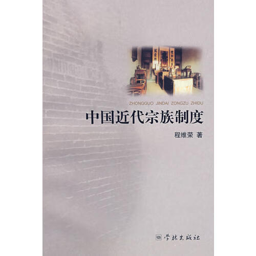 【书】中国近代宗族制度