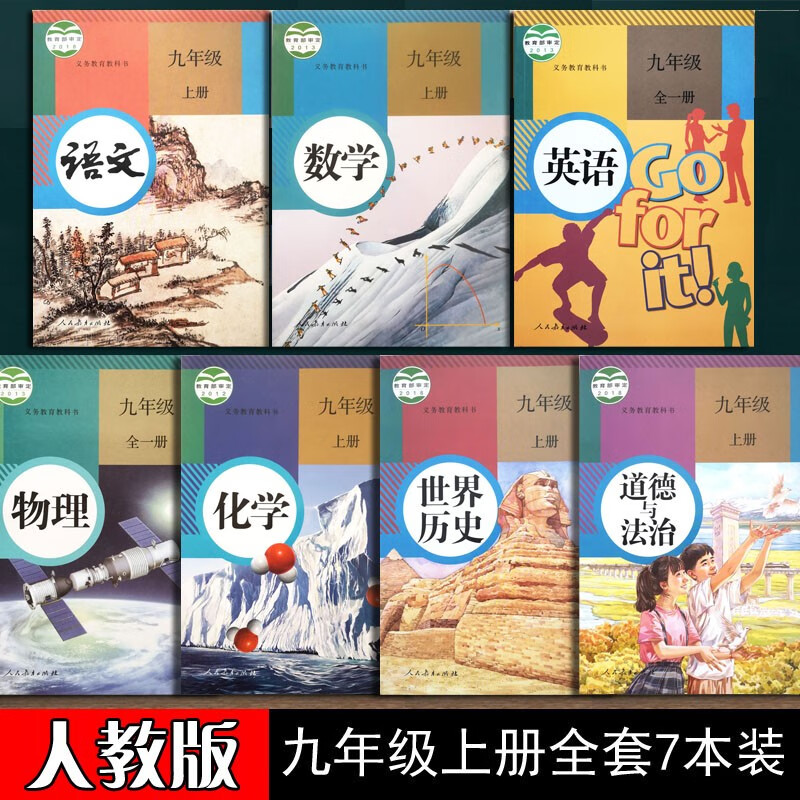 2022中学生人教版初中三年级9上九年级上册部编版语文数学英语物理化学政治历史书全套课本初三初3精印版