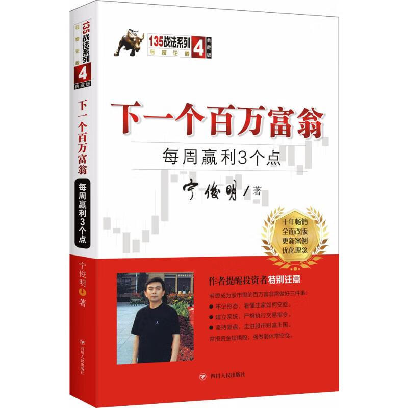 下一个百万富翁:每周赢利3个点:典藏版(典藏版) 宁俊明  书籍