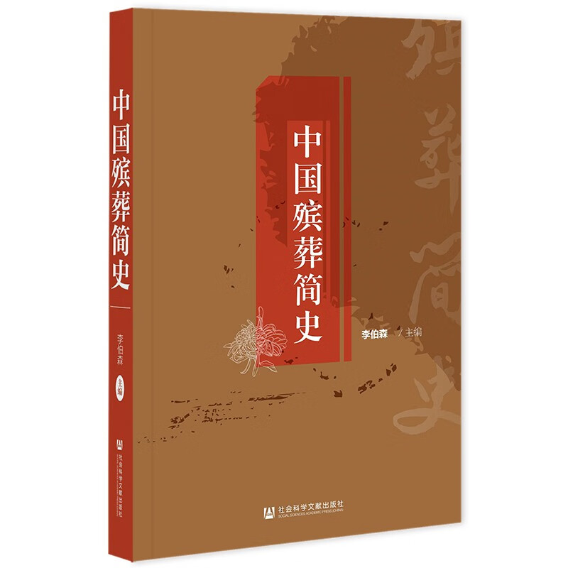 中国殡葬简史
