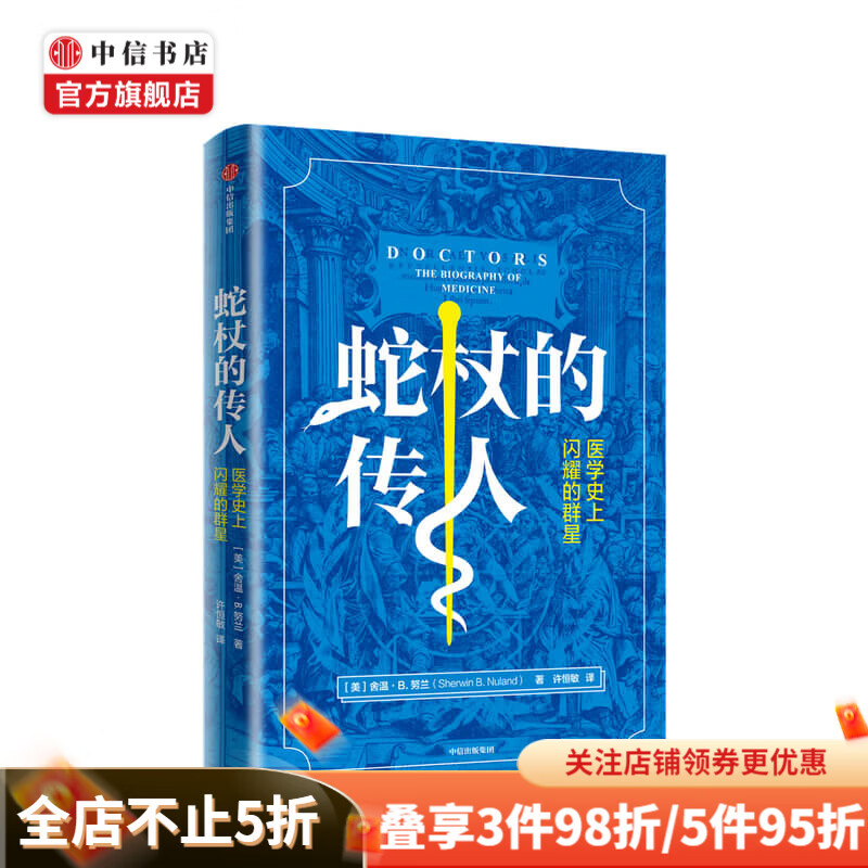 蛇杖的传人 医学史上闪耀的群星舍温 努兰 著 西方医学进化史 医学科普 中信书店