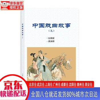 【现货】中国戏曲故事（九）