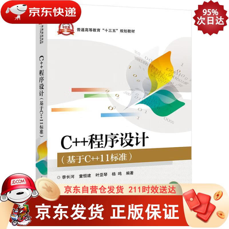 C++程序设计（基于C++11标准） 电子工业出版社 9787121343520