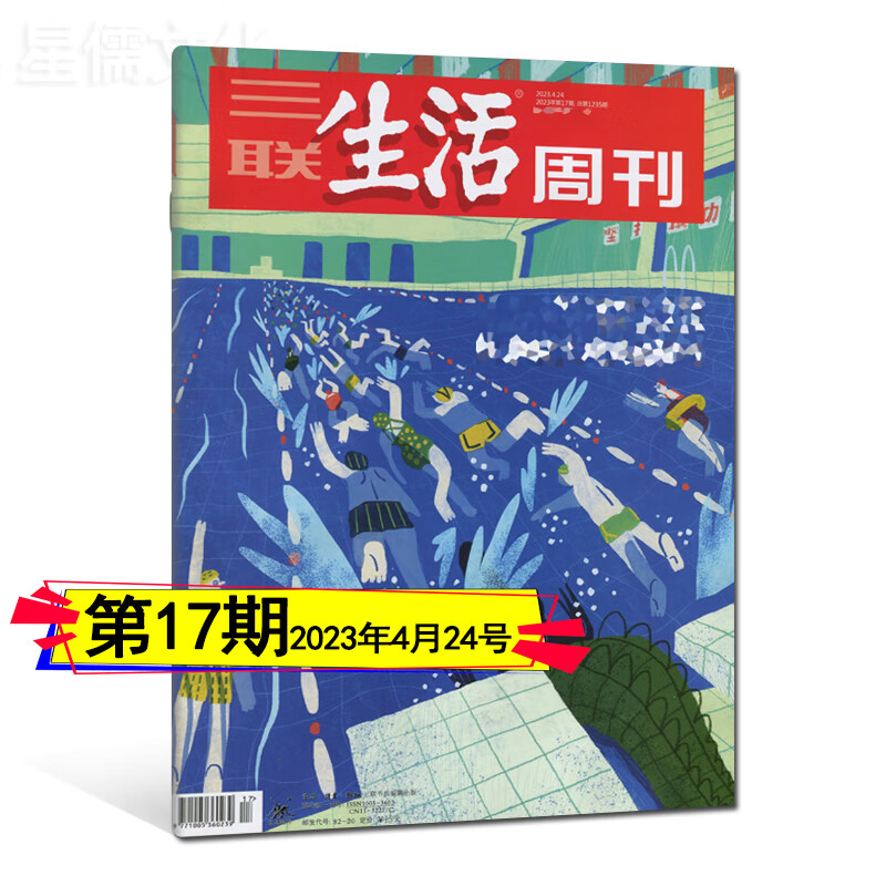 多期自选】三联生活周刊杂志2023年1-33/34期8月总第1251期看天下环球中国人物新周刊2023全年订阅12-22/23/24/25/26/27/28/29/30/31 2023年第17期【衡水