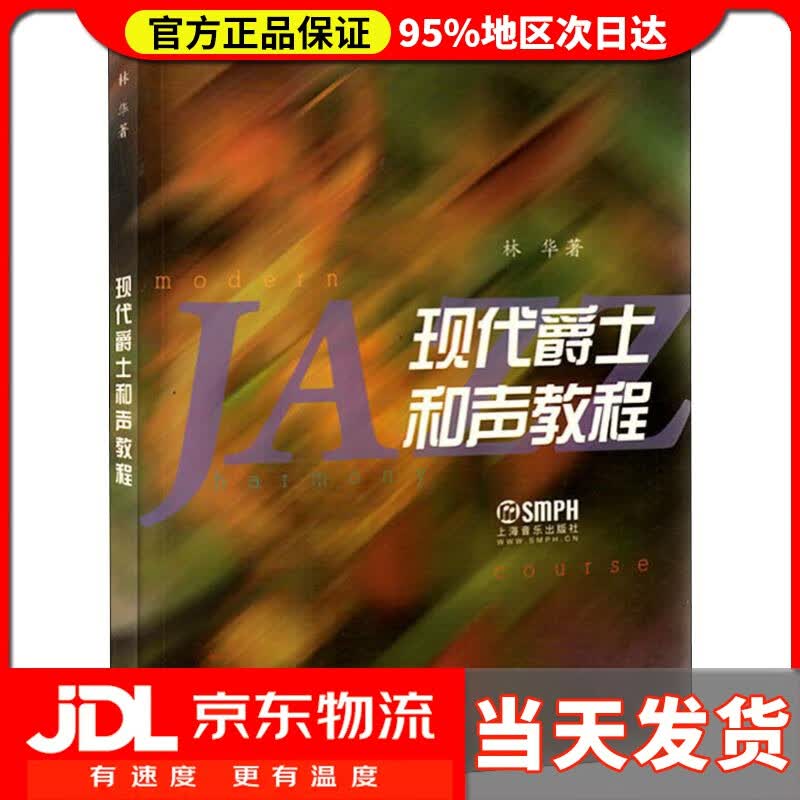 现代爵士和声教程 林华 上海音乐出版社 9787552305517