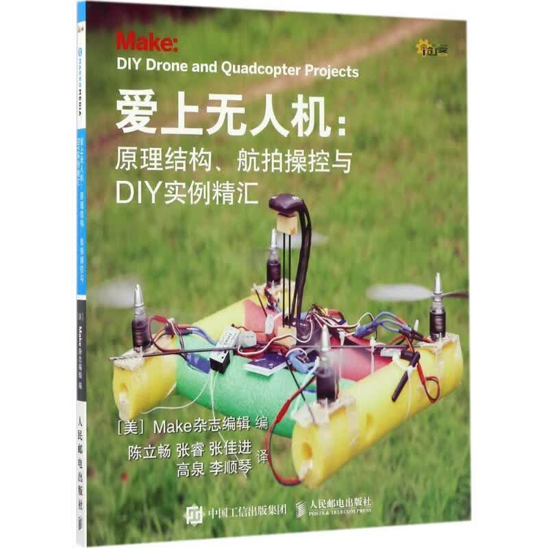 爱上无人机:原理结构、航拍操控与DIY实例精汇【，放心购买】