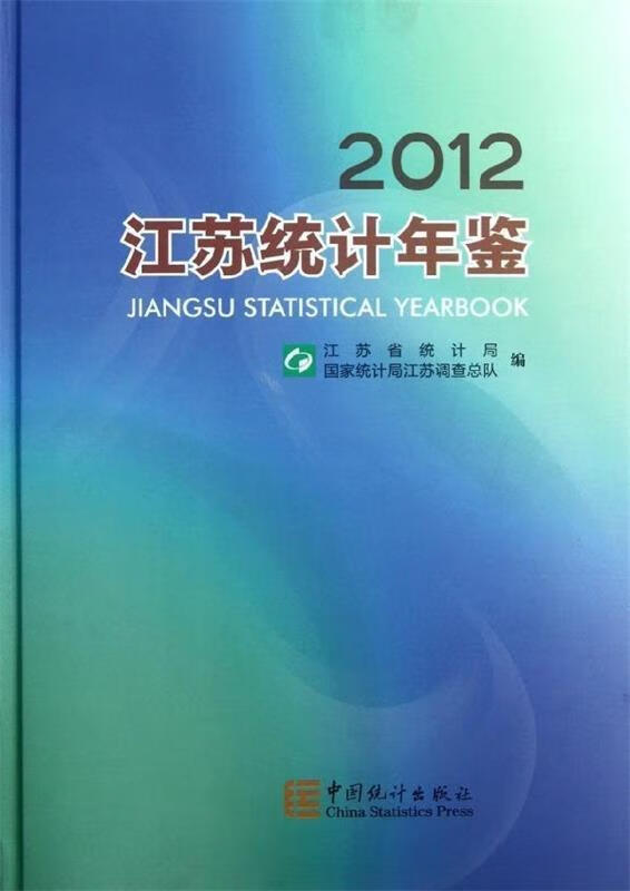 江苏统计年鉴2012