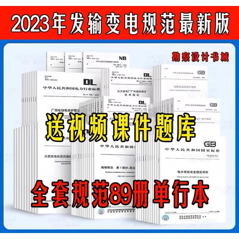 2023年注册电气工程师（发输变电）专业考试规范单行本89本