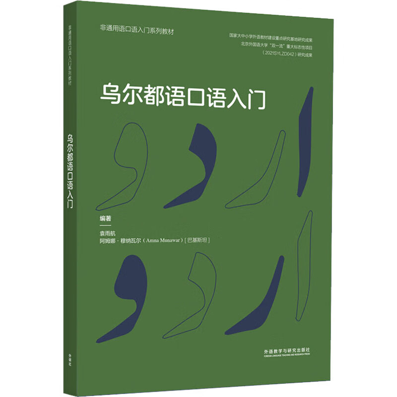 乌尔都语口语入门 图书
