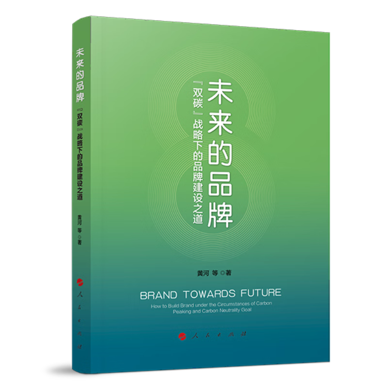 未来的品牌 ——“双碳”战略下的品牌建设之道