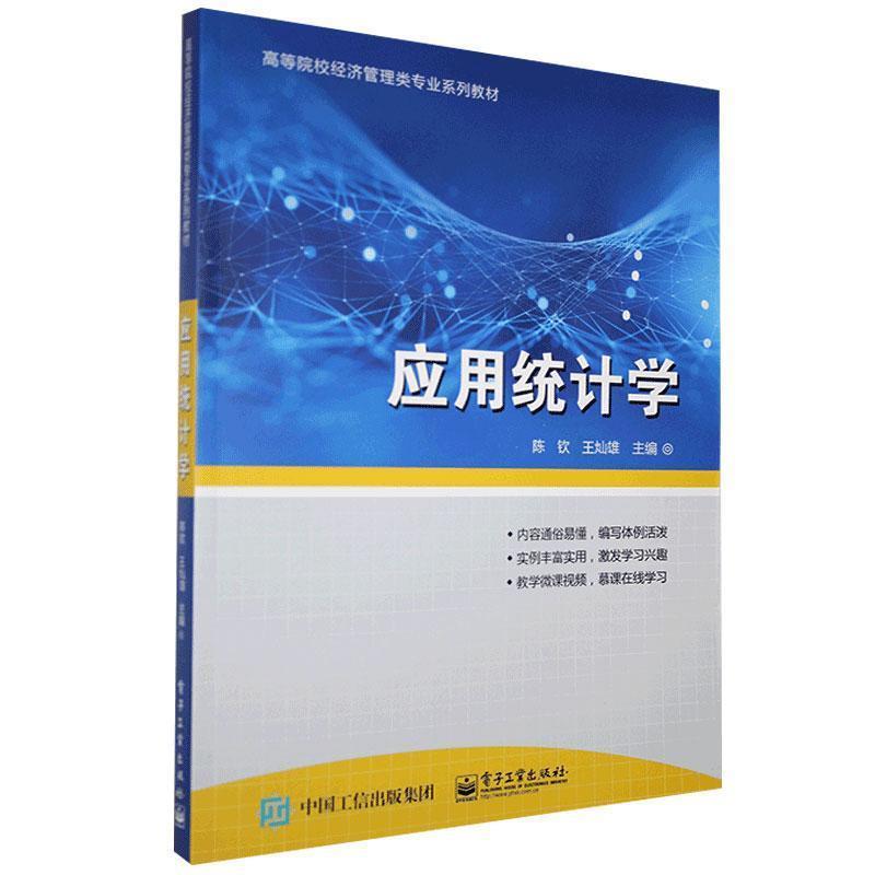 应用统计学