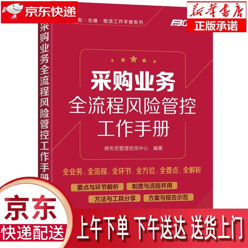 【新华畅销图书】采购业务全流程风险管控工作手册