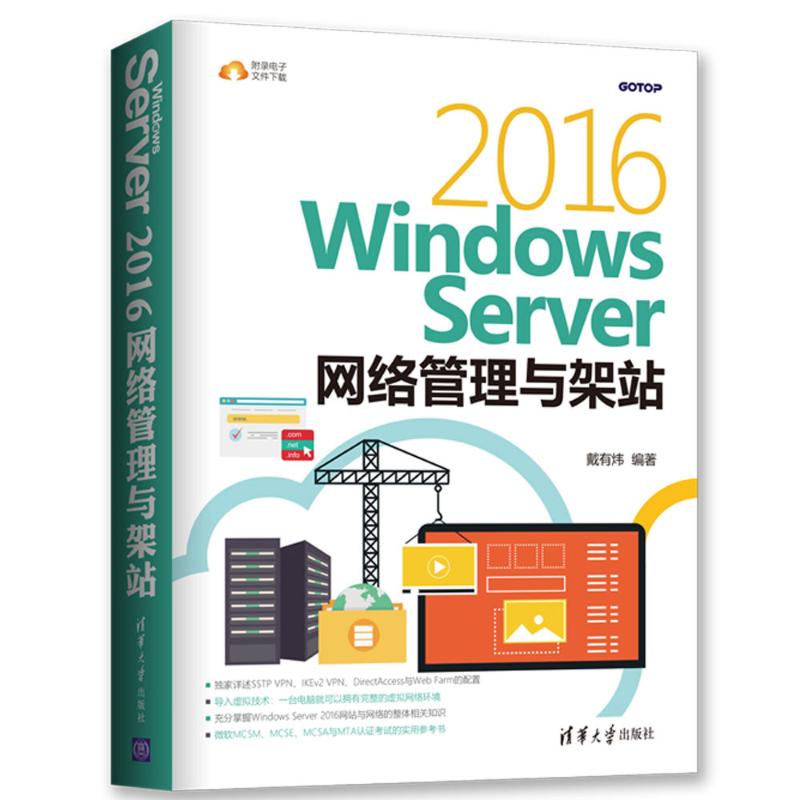 Windows Server 2016网络管理与架站 戴有炜 书籍
