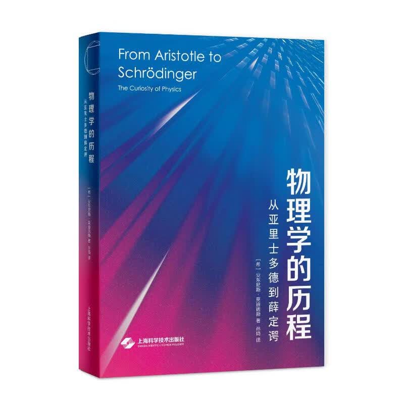 物理学的历程——从亚里士多德到薛定谔