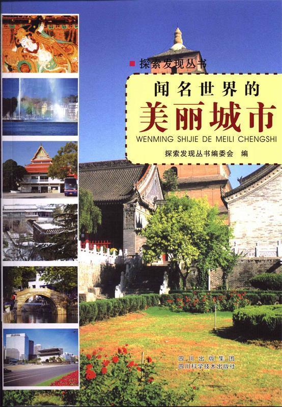 闻名世界的美丽城市