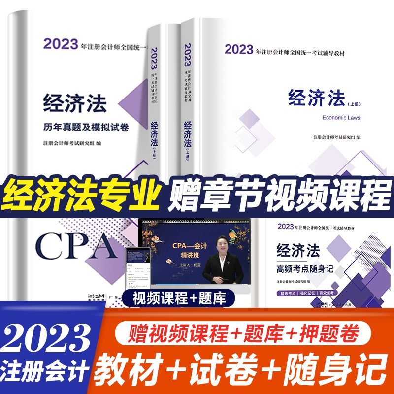 经济法】2023年注册会计师教材历年真题书课包cpa2023教材注会税