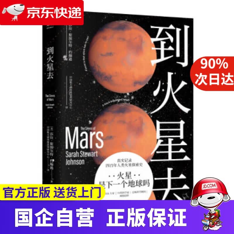 到火星去 NASA科学家行星科学教授总统科学顾问创作 中国航天液体推进剂研究中心专家组译制 9787201175126