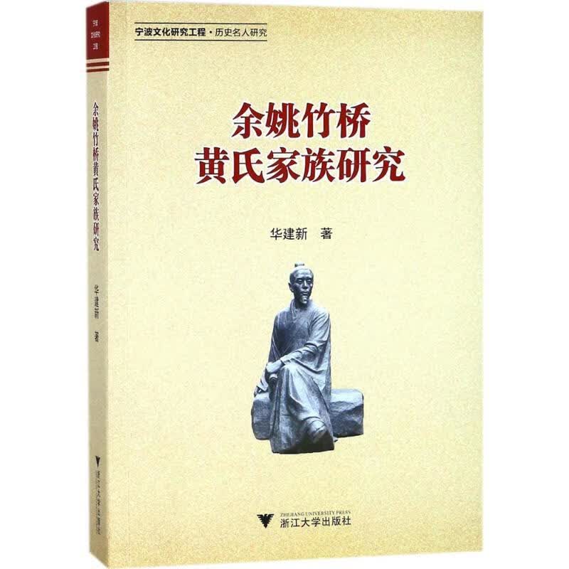 余姚竹桥黄氏家族研究 华建新 著 浙江大学出版社