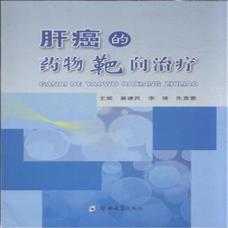 肝癌的药物靶向 肝癌的药物靶向