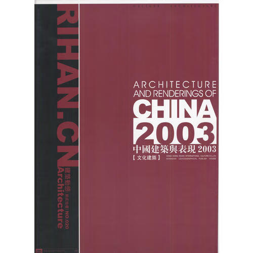 中国建筑与表现2003 文化建筑【精选】