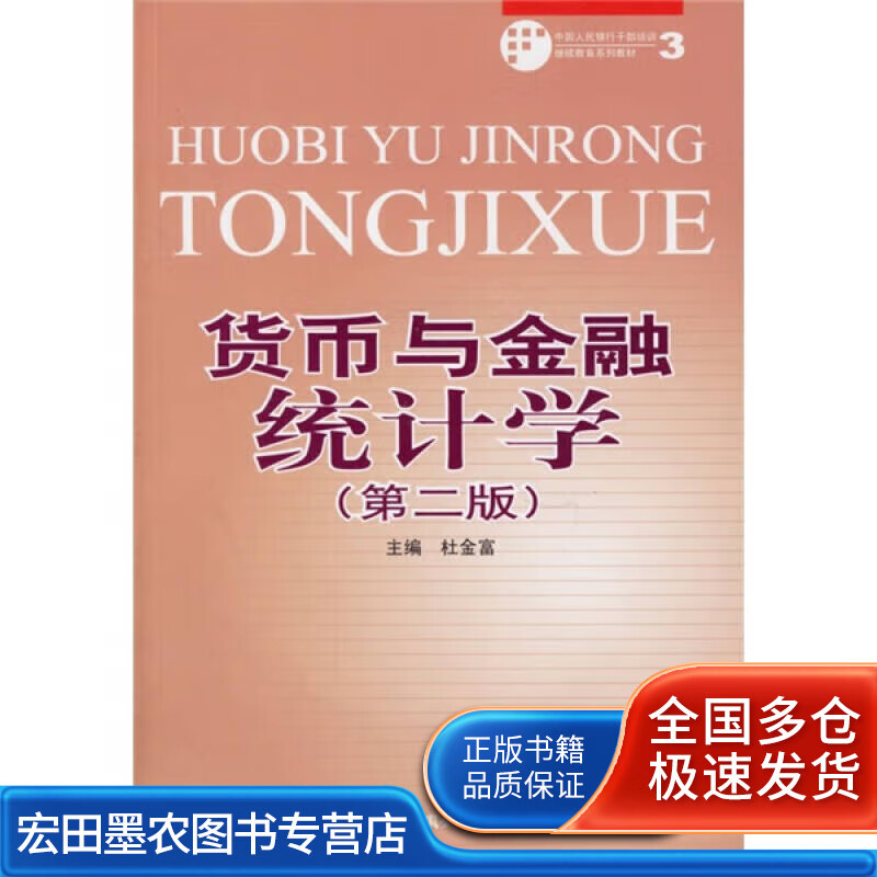 货币与金融统计学【好书】