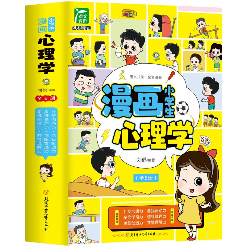漫画小学生心理（全6册）漫画版小学生心理社交力自信力培养情绪管理思维创造儿童绘本