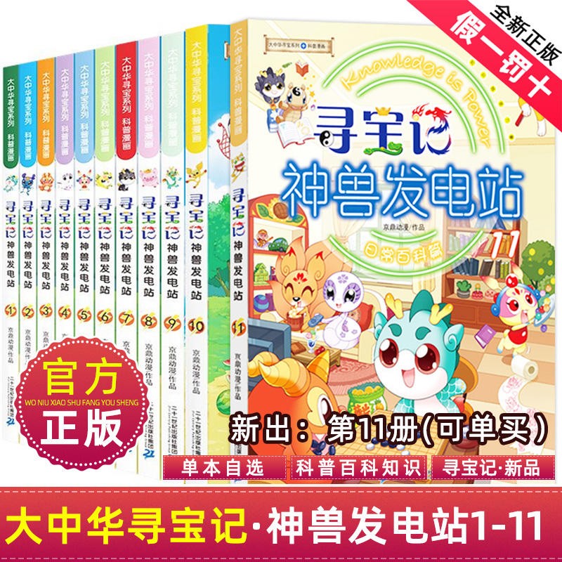 可选】大中华寻宝记系列 神兽发电站中国冒险少儿科普绘本书 【全套11册】神兽发电站