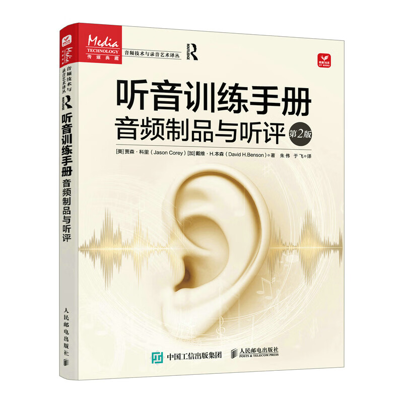 听音训练手册 音频制品与听评 第2版 音乐声音处理效果书录音技术听音感知训练实践教程书影视传媒音频技术原理书籍