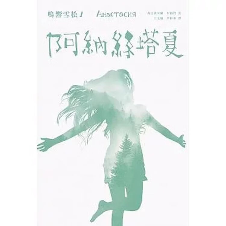 《鳴響雪松系列1：阿納絲塔夏》拾光雪松350