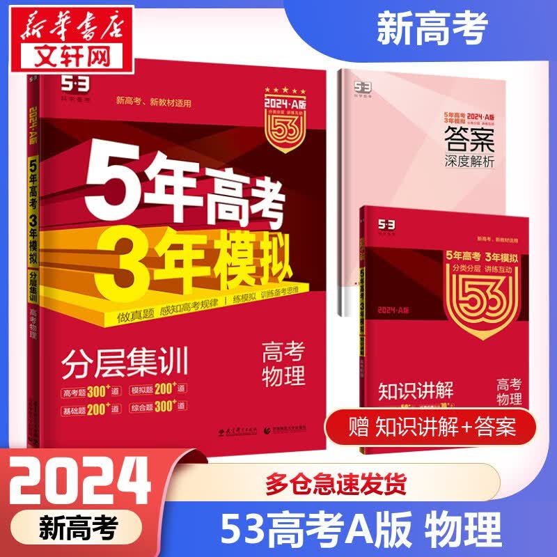 【科目自选/版本自选】2024新版 5年高考3年模拟高中总复习 53五三高考b版a版 五年高考三年模拟B版A版 高考数学 五三 53 A版 新高考版 物理
