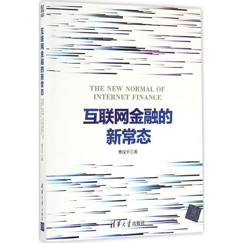 速发 互联网金融的新常态 曹汉平著 金融理论 清华大学出版社9787302453222
