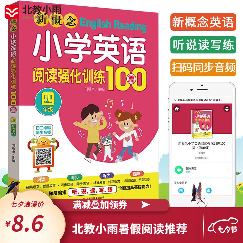 新概念小学英语阅读强化训练100篇（套装单册自由选择）三四五六年级同步阶梯训练 听力训练 小学生英语拓展阅读 4年级