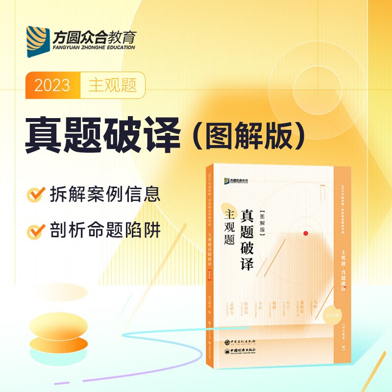 2023众合法考 主观题真题破译（图解版）司法考试历年真题 2023法律职业资格考试主观题真题 司考戴鹏左宁 2023法考