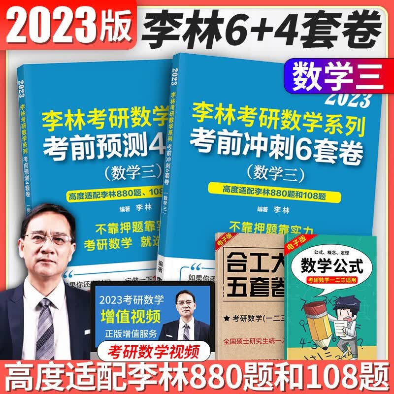 【现货】2023李林四六套卷 李林6+4考研数学押题冲刺卷 李林四套卷+六套卷考研数学一二三预测4套卷考前6套卷可搭张宇八套卷四套卷 【2023版】李林6套卷+4套卷（数三）