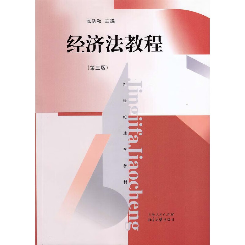 书籍 经济法教程 顾功耘主编 上海人民出版社