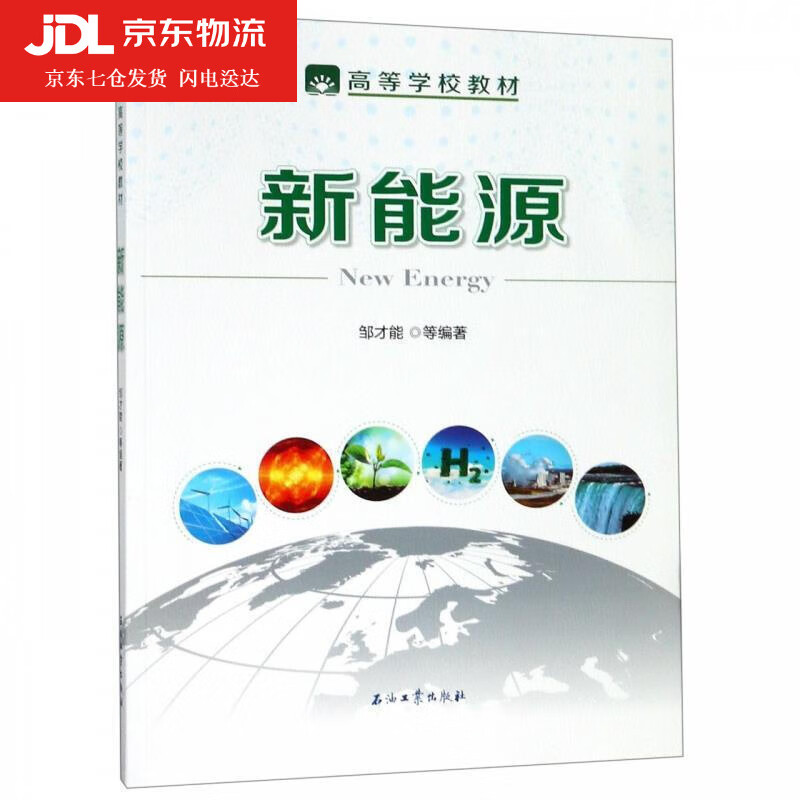 新能源 邹才能 9787518328932