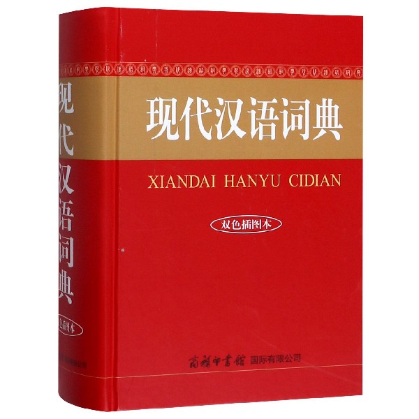 现代汉语词典(双色插图本)(精)