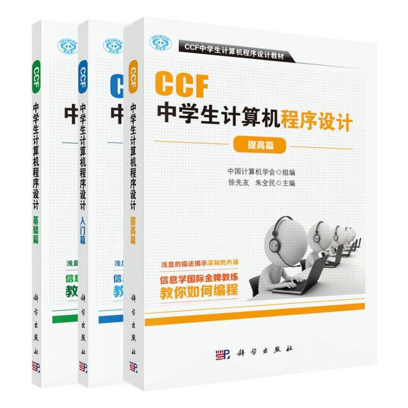 CCF中学生计算机程序设计入门篇+基础篇+提高篇 入门篇 图书