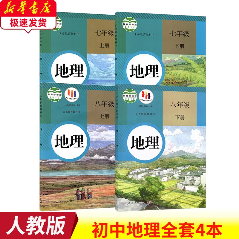 2023新版初中地理课本全套共4本初一初二人教版78七八年级上册下册地理教材全套教科书人民教育