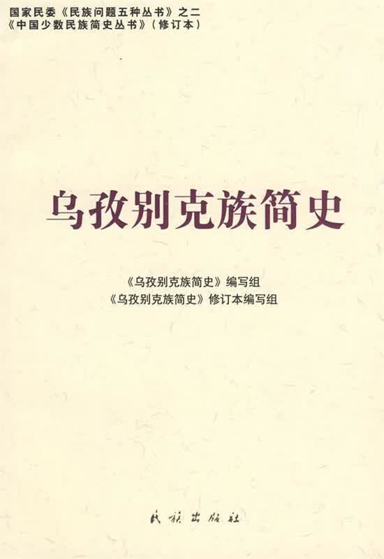 乌孜别克族简史