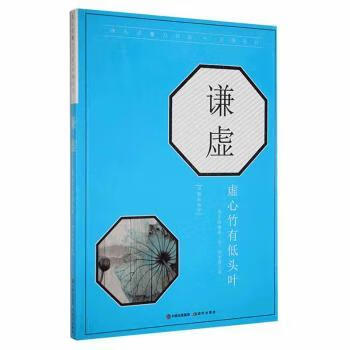 身心灵魔力丛书·灵魂丛书：谦虚·虚心竹有低头叶 9787514319712 刘杉杉 现代 全新
