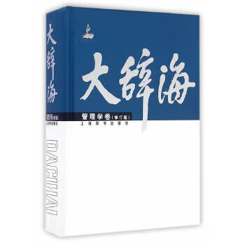 大辞海 管理学卷（修订版） 陆雄文 夏征农、陈至【好书，下单速发】