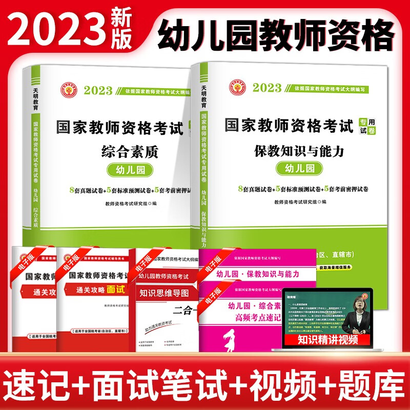 现货 2023年新版教师资格证考试用书幼儿园教师资格证历年真题试卷押题预测模拟密押卷综合素质+保教知识与能力幼师教资真题（含23年上半年真题）