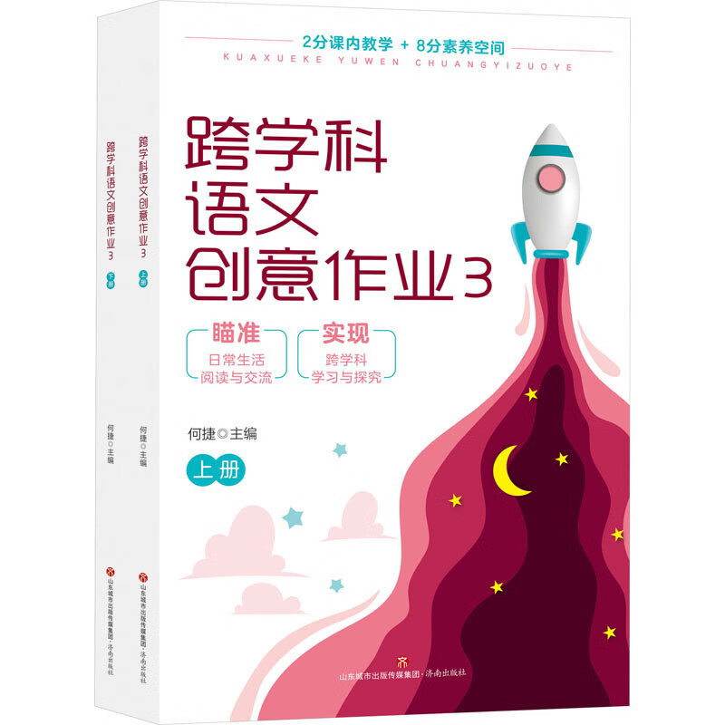 跨学科语文创意作业 3(全2册) 图书